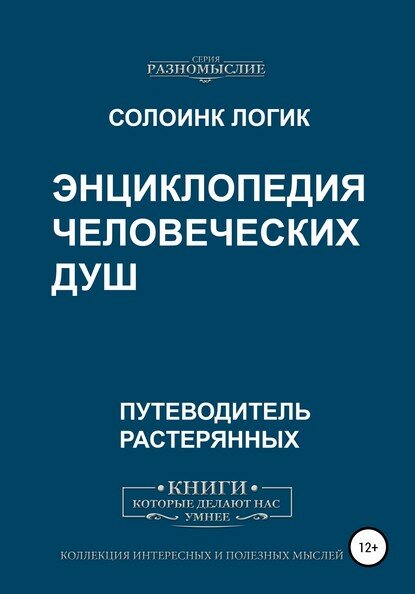 Энциклопедия человеческих душ [Цифровая книга]
