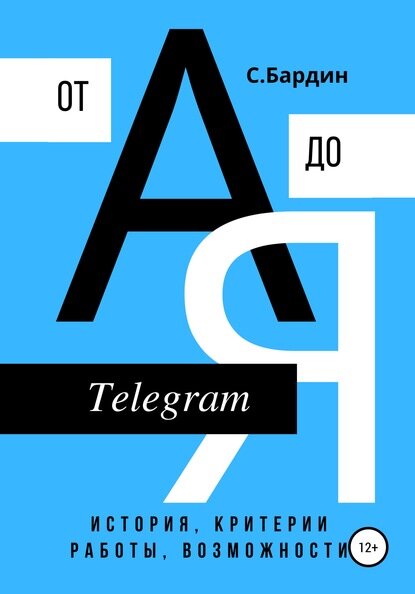 Telegram от А до Я. История, критерии работы, возможности [Цифровая книга]