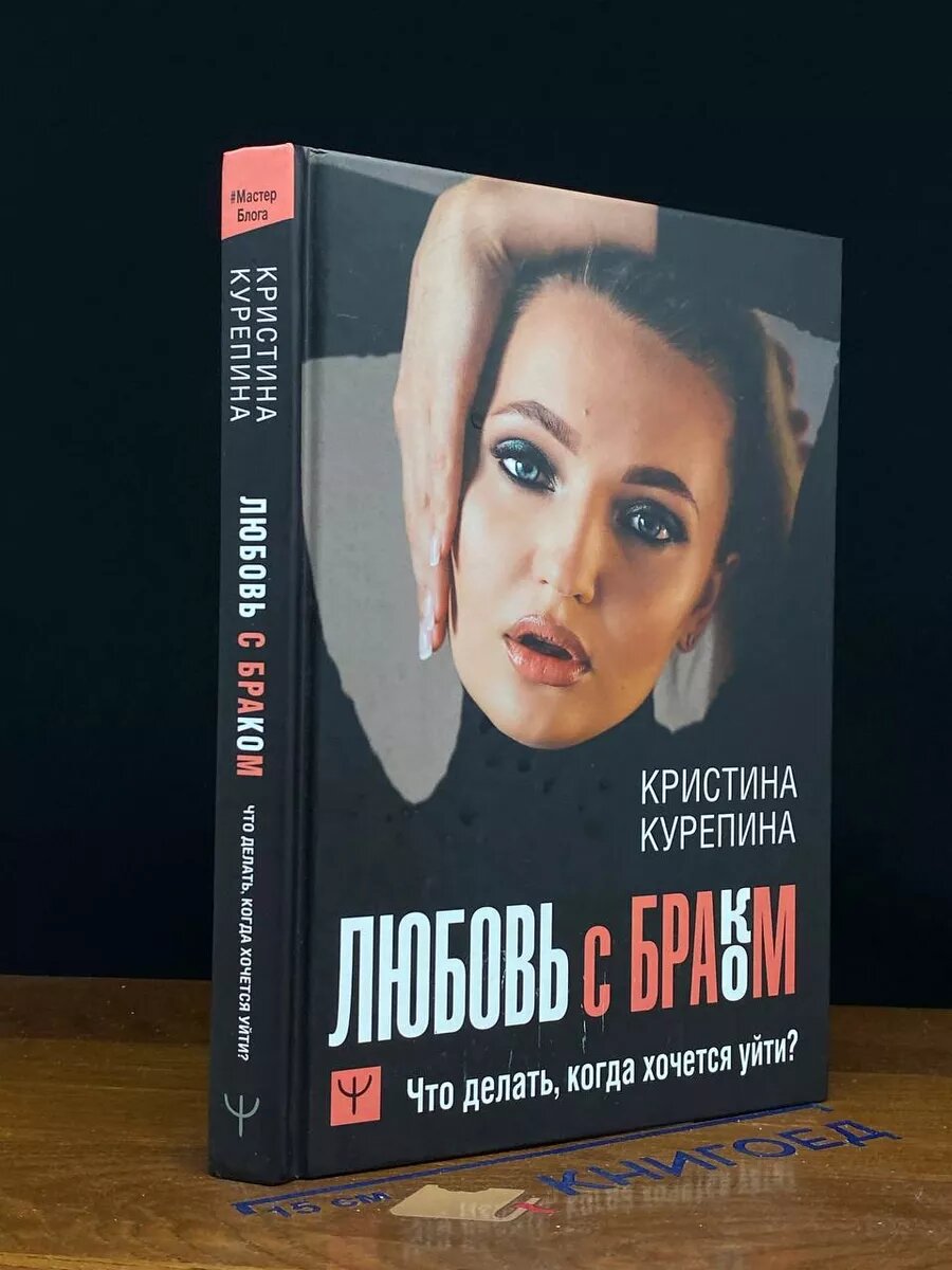 Книга. Любовь с браком. Что делать, когда хочется уйти 2021 (2039651888659)