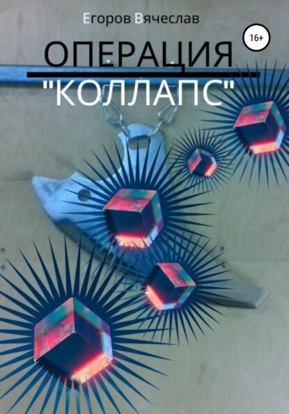 Операция «Коллапс» [Цифровая книга]