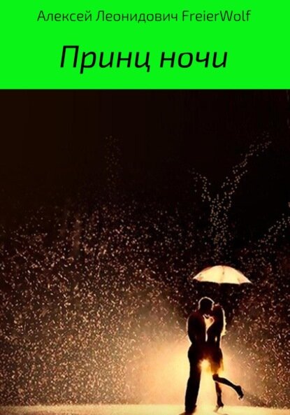 Принц ночи [Цифровая книга]