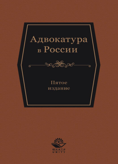 Адвокатура в России [Цифровая книга]