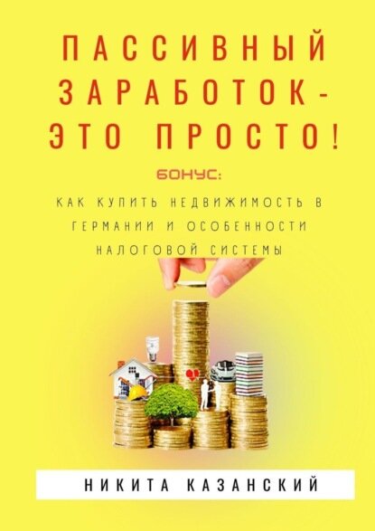 Пассивный заработок – это просто! [Цифровая книга]