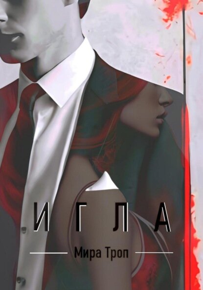 Игла [Цифровая книга]