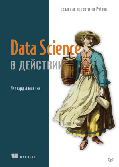Data Science в действии [Цифровая книга]