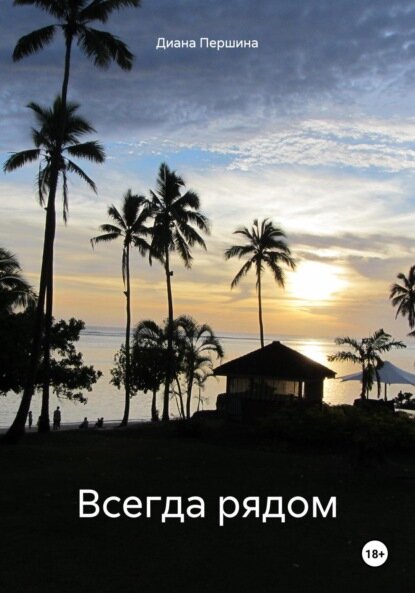 Всегда рядом [Цифровая книга]