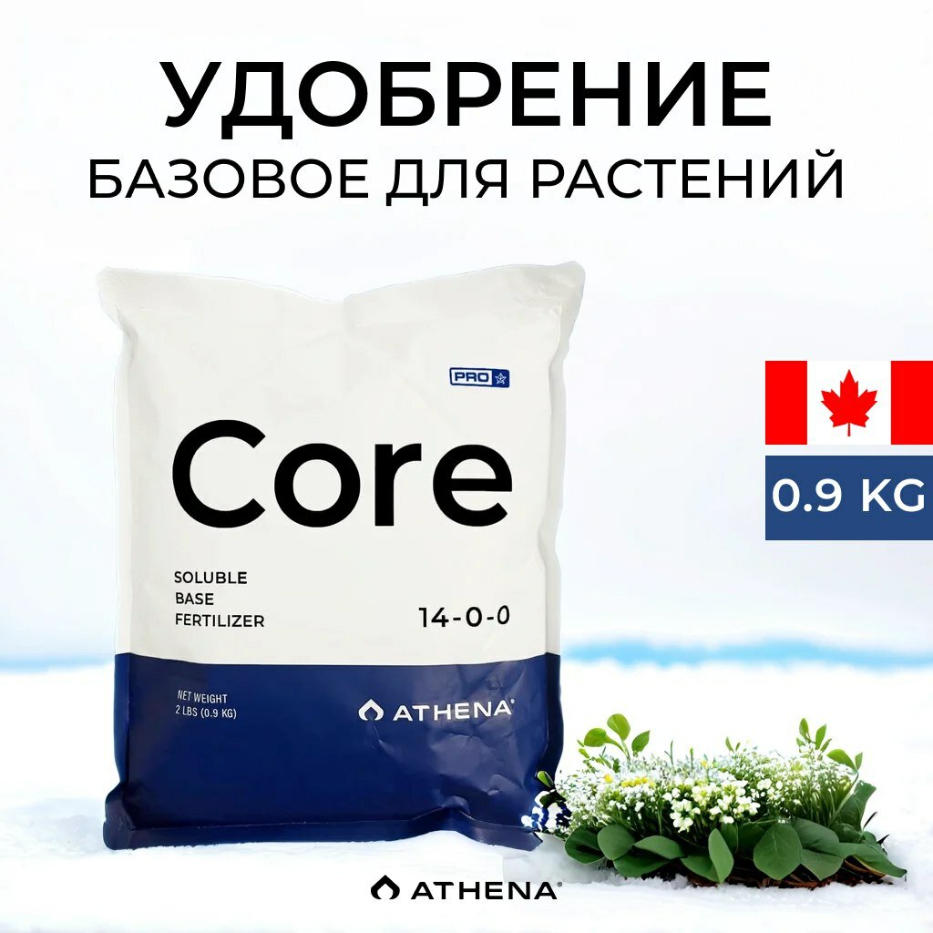 Удобрение базовое для питания на всех стадиях роста Athena Pro Core 0.9 кг.