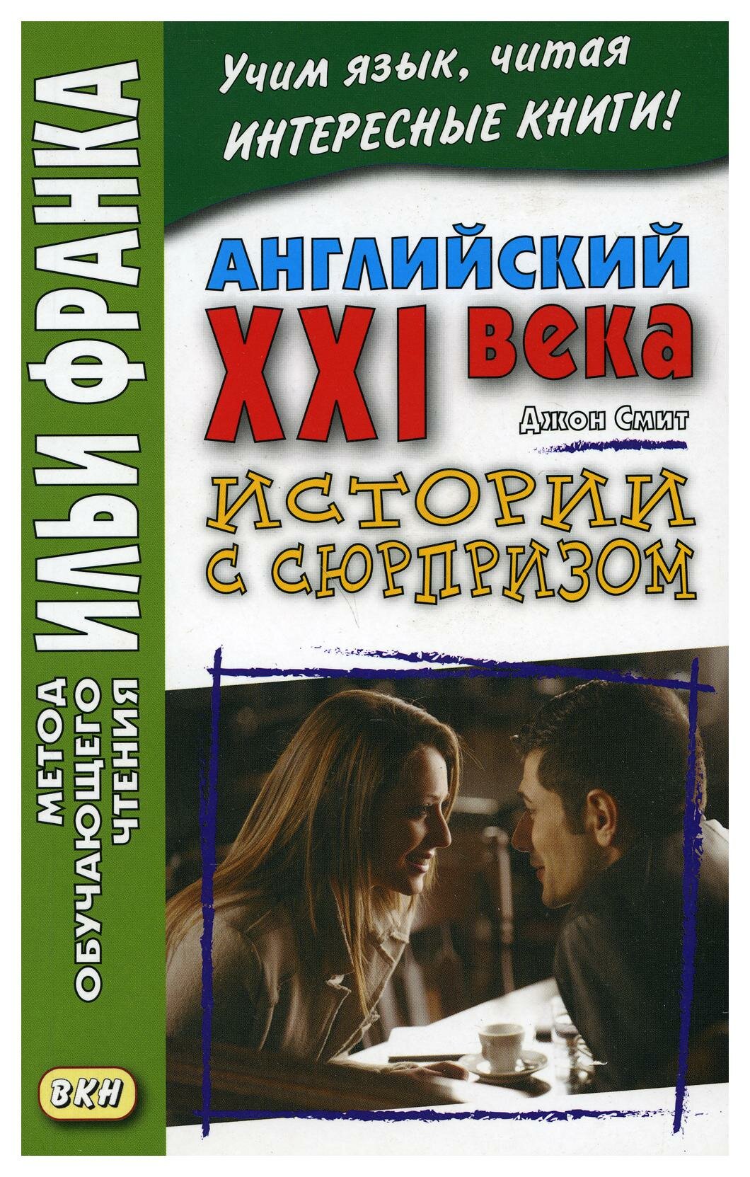 Английский XXI века. Дж. Смит. Истории с сюрпризом