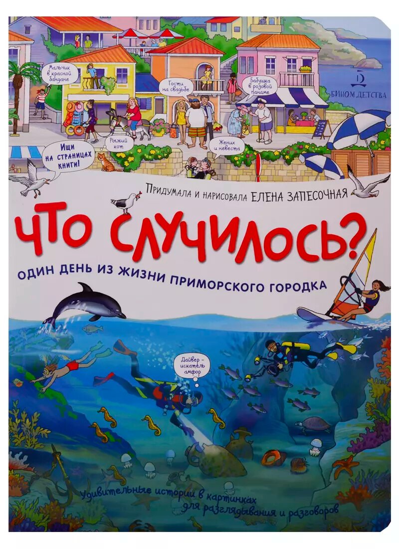 Что случилось? Один день из жизни приморского городка