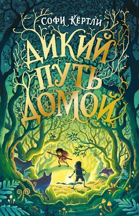Дикий путь домой (Софи Кертли)