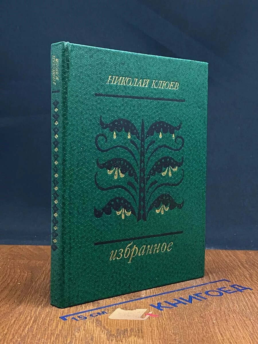 Книга. Николай Клюев. Избранное 1981 (2039666956381)