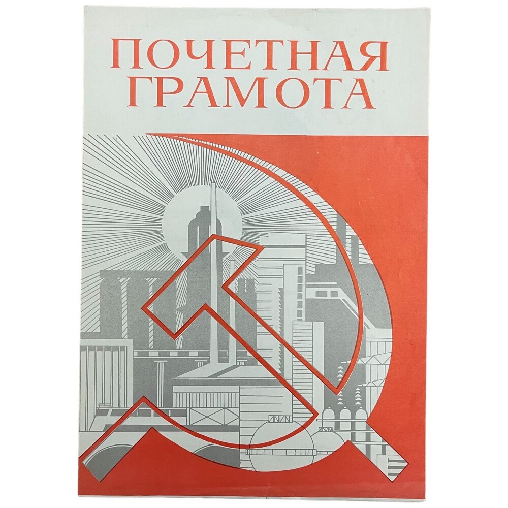 СССР, почетная грамота "За добросовестный труд и с связи с 25-летием интерната" (Пашев) 1981 г.