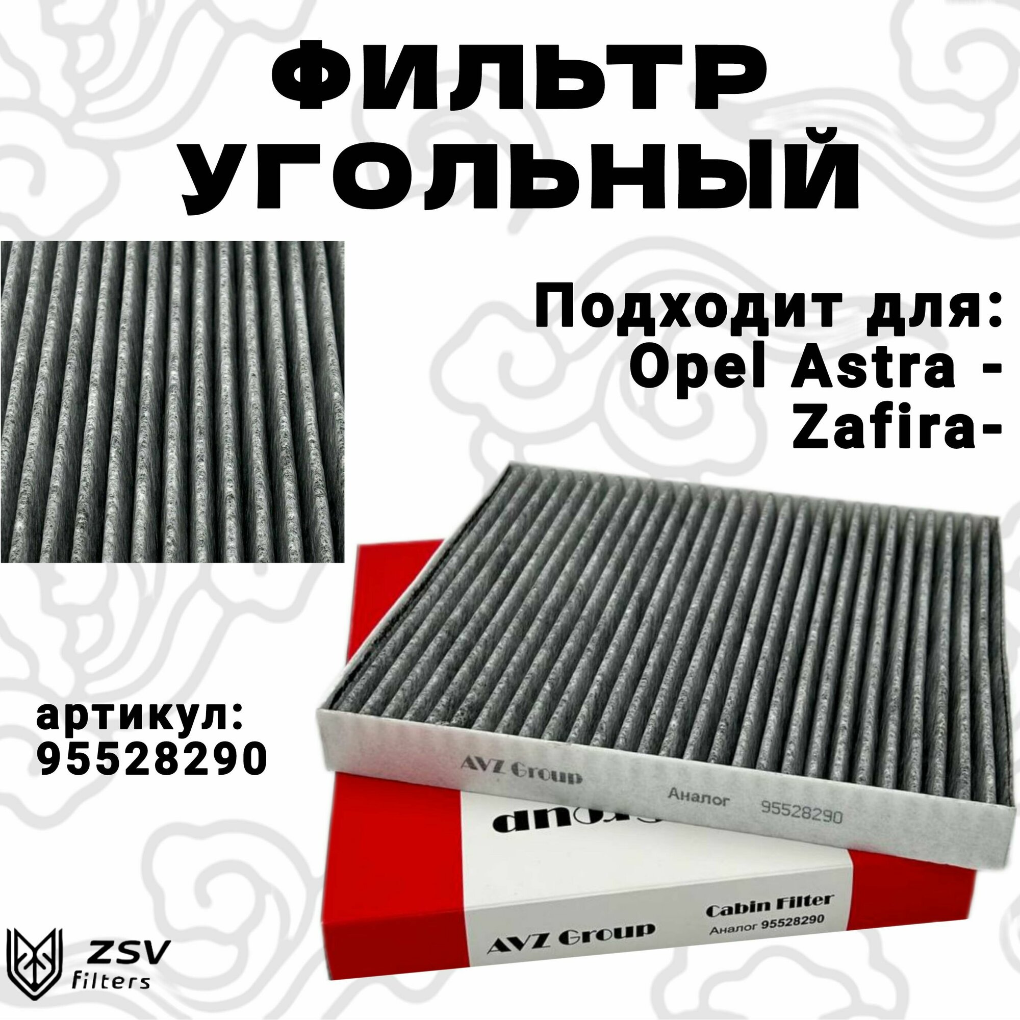 Фильтр салона угольный Астра G, Зафира A-В, Best Quality-шикарная фильтрация входящих потоков