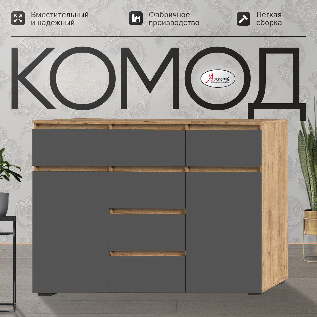 Комод Хелен КМ 05 150,2х95,8х46 см, серый графит/дуб крафт золото