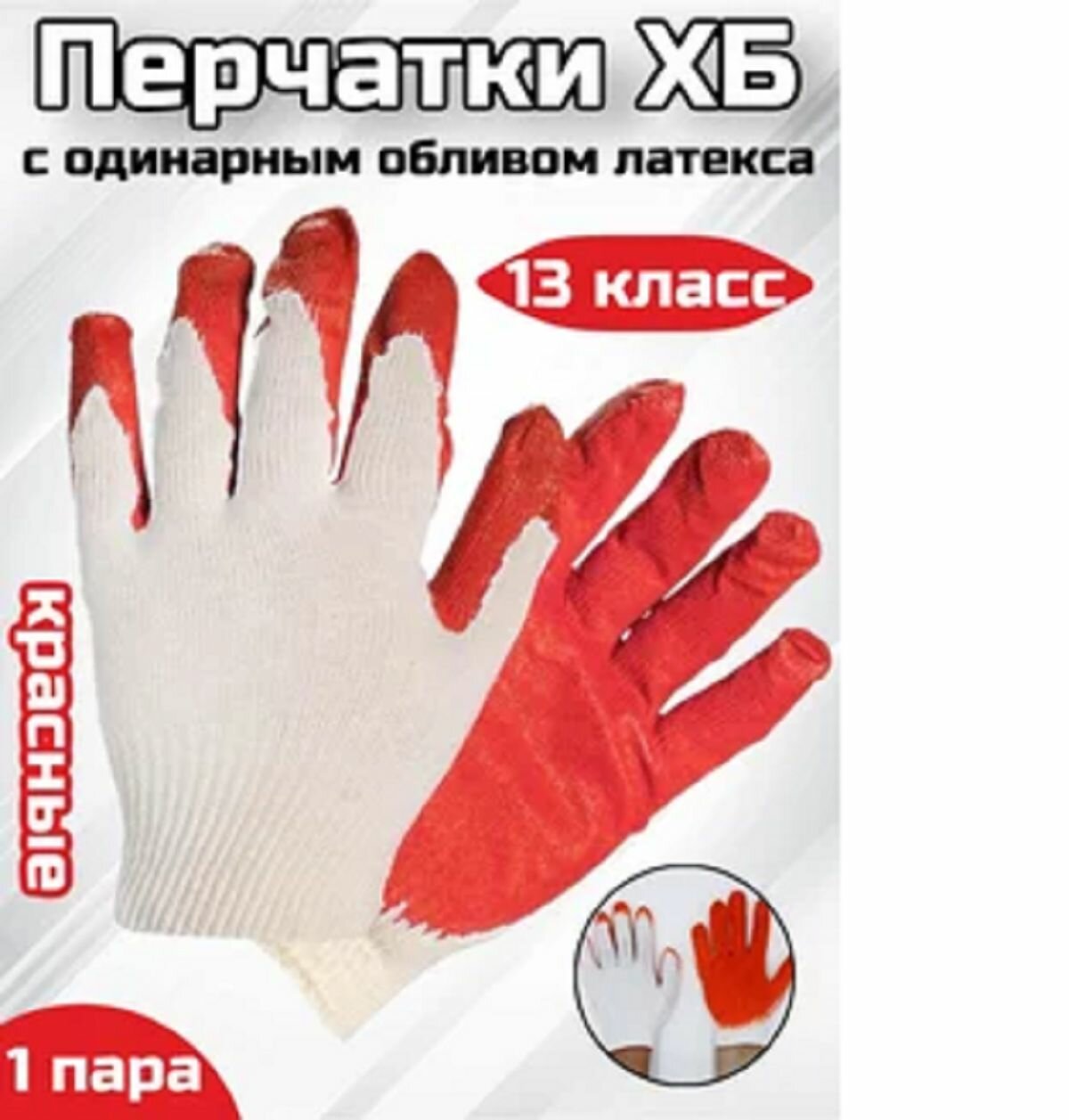 Перчатки ХБ с одинарным обливом латекса (красные) 13 класс 1 пара AVS RP-03
