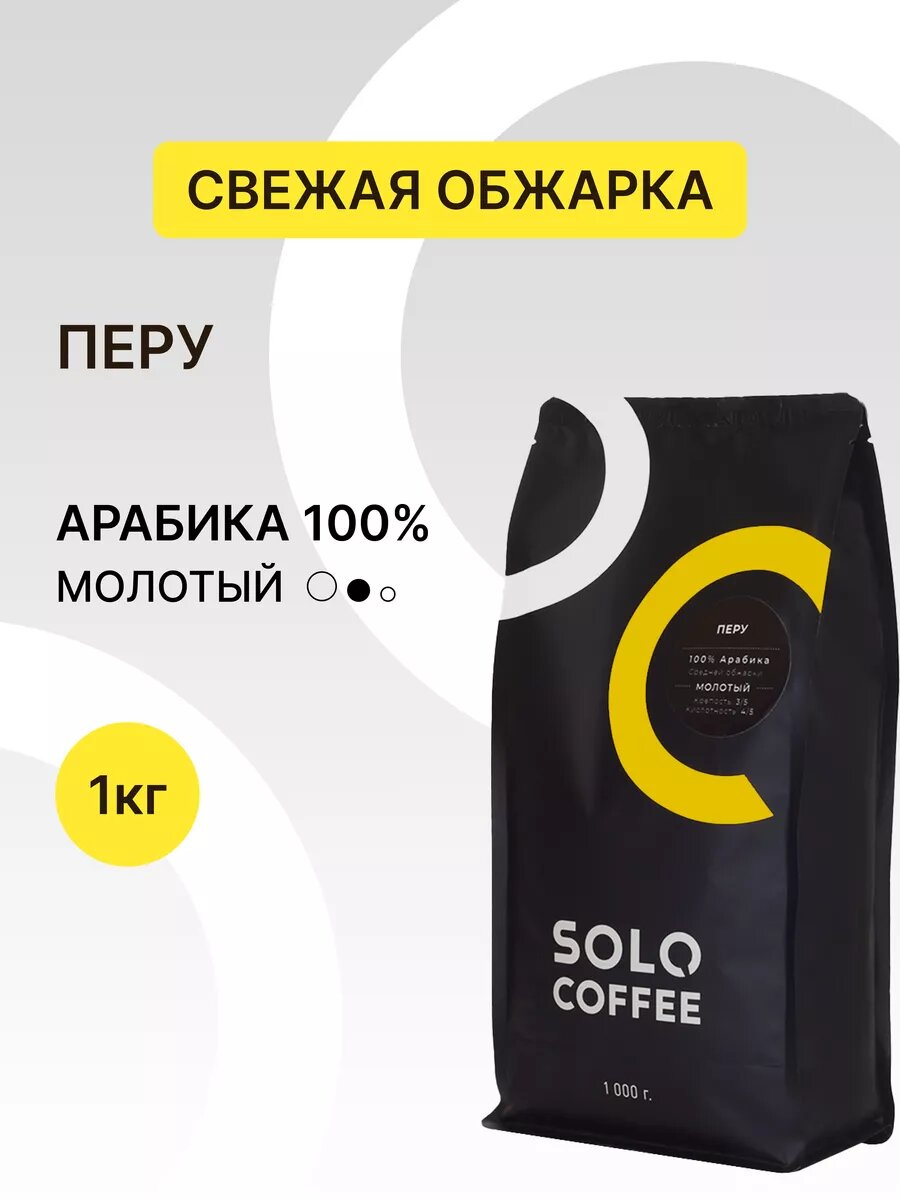 Кофе молотый Перу, 1 кг, свежая обжарка