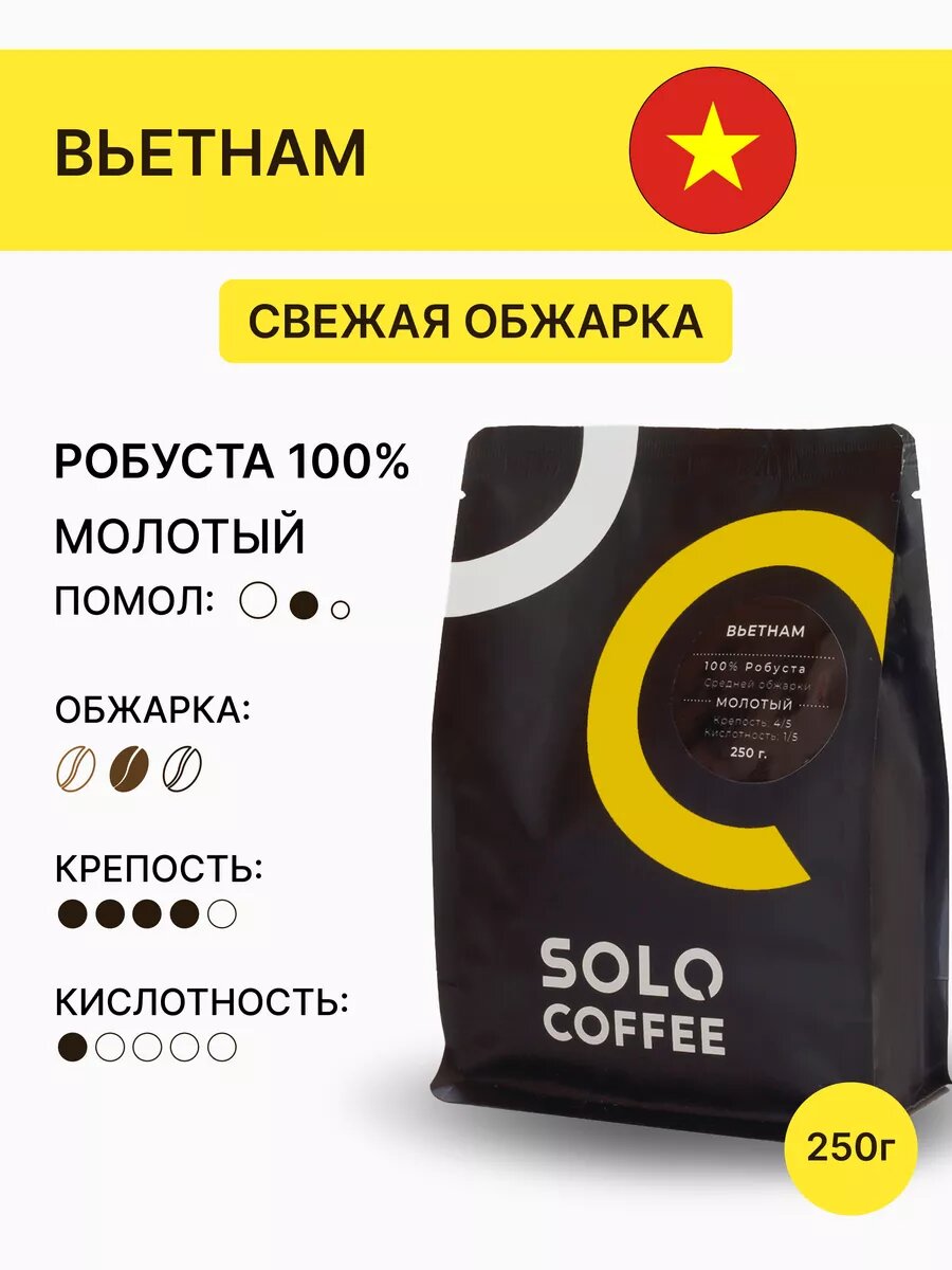 Кофе молотый Вьетнам, 250 г, свежая обжарка