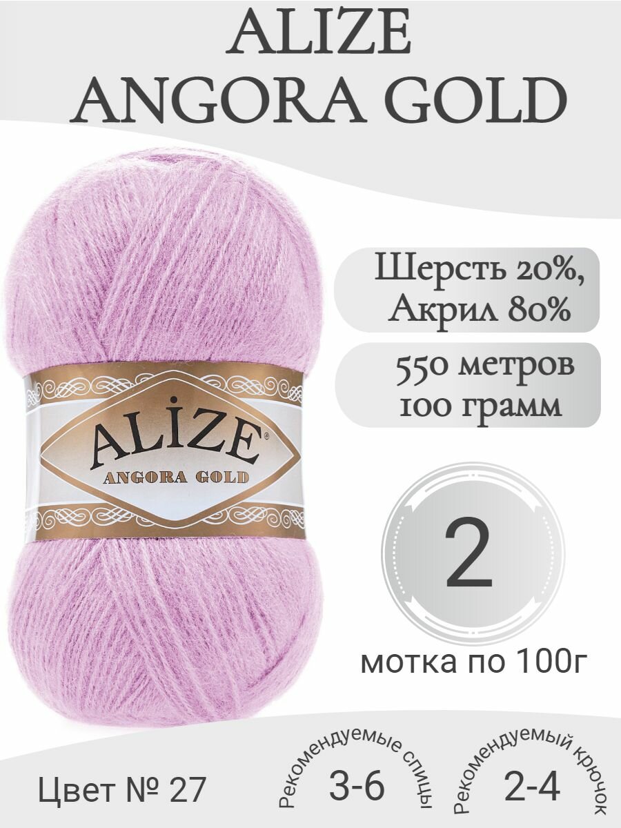 Пряжа Alize Angora Gold (Ализе Ангора голд) 27-лиловый (2 мотка)
