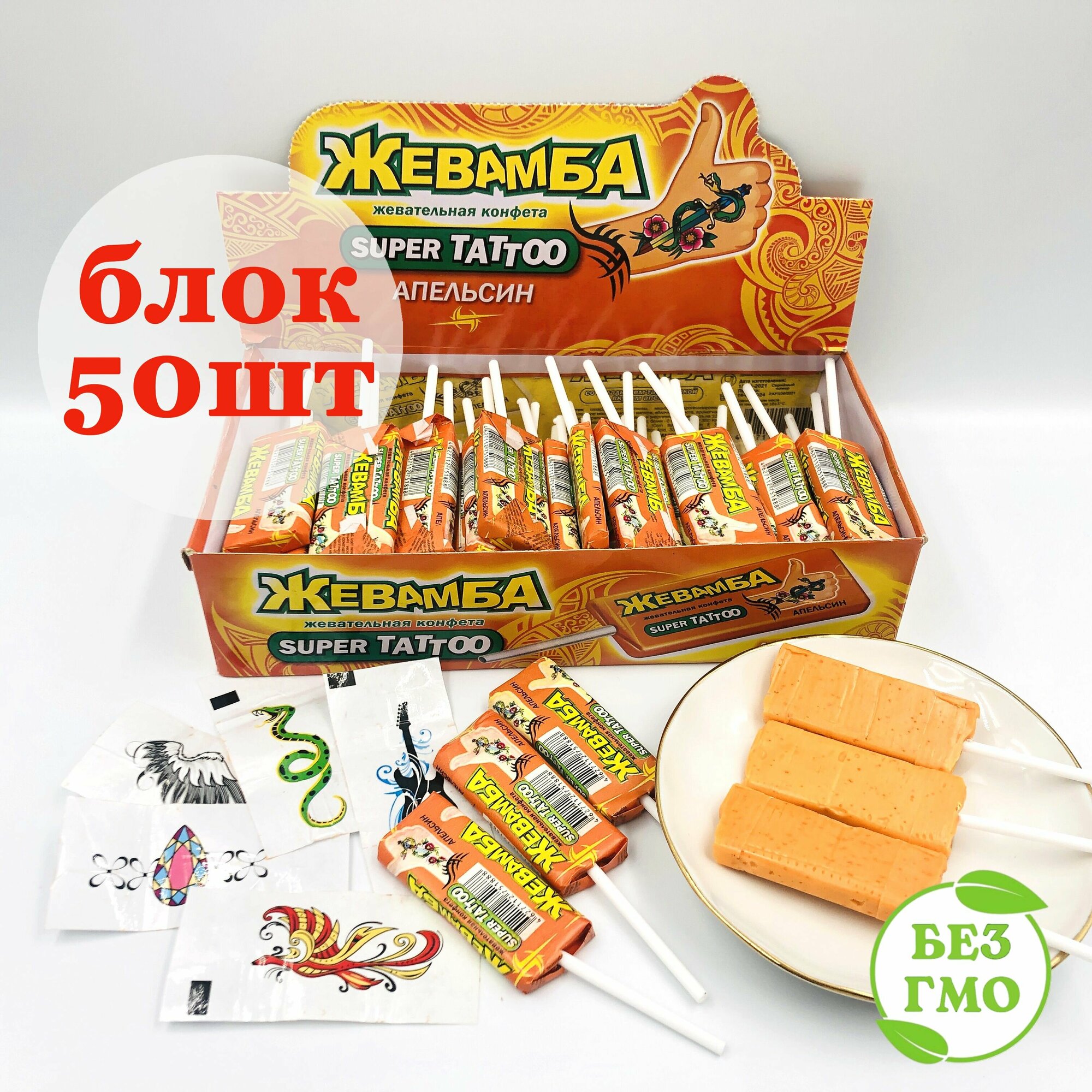 Жевательная конфета жевамба SUPER TATTOO апельсин (блок 50шт по 10гр) с татуировками Канди Клаб. Вкус апельсина + вкладыши переводилки. Карамель, набор сладостей в подарок на праздник, день рождения