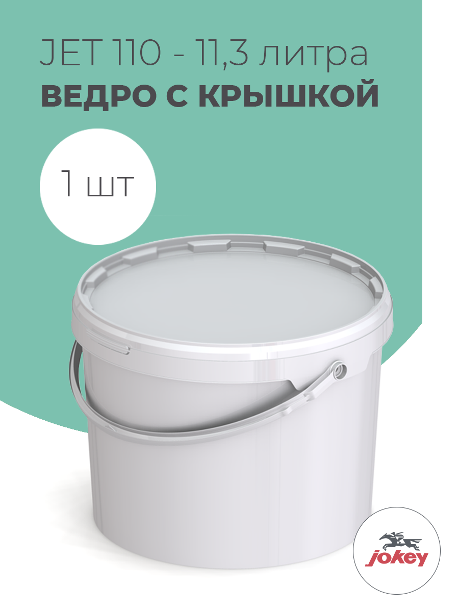 Ведро пластиковое 10 литров, Jokey, с крышкой и ручкой - набор 1 шт