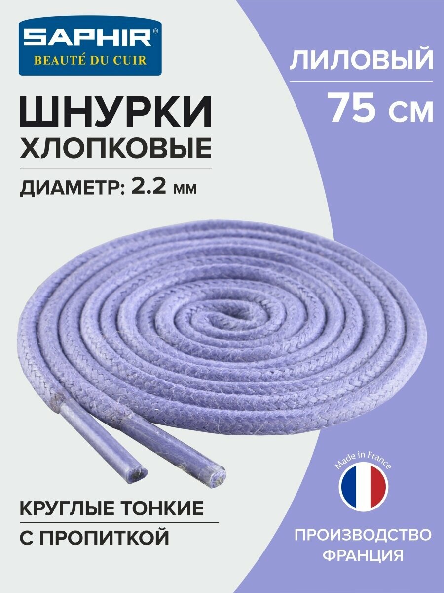 Шнурки Saphir хлопковые круглые тонкие с пропиткой 75 см, диаметр 2,2 мм, цвет 84 лиловый