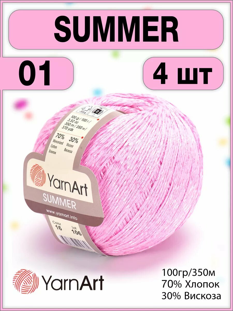 Пряжа Summer 01, хлопок 70%/вискоза 30%, 100гр/350м - 4 шт
