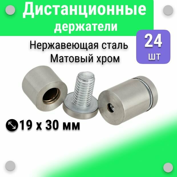 Дистанционные держатели 19х30 мм, матовый хром, для табличек, оргстекла, набор 24 штуки