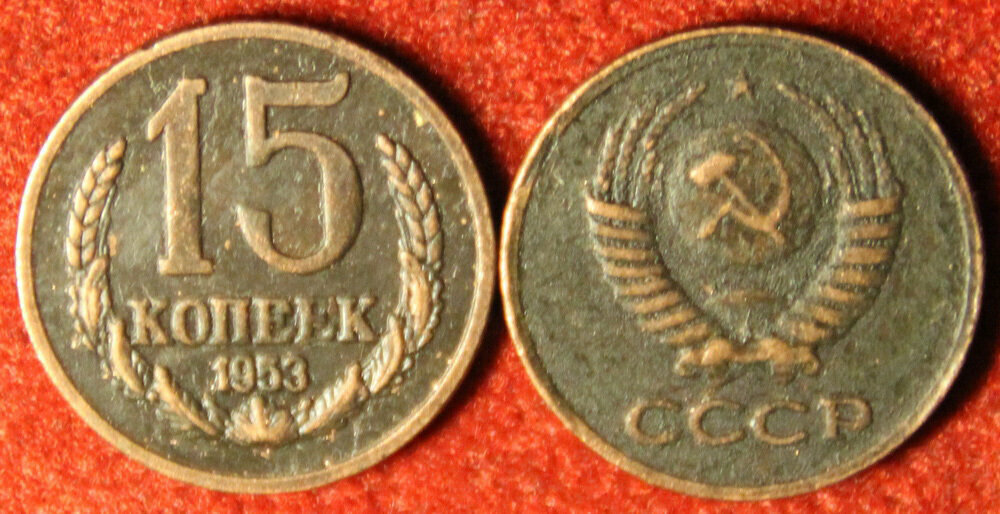Жетон 15 копеек 1953 года СССР Пробная