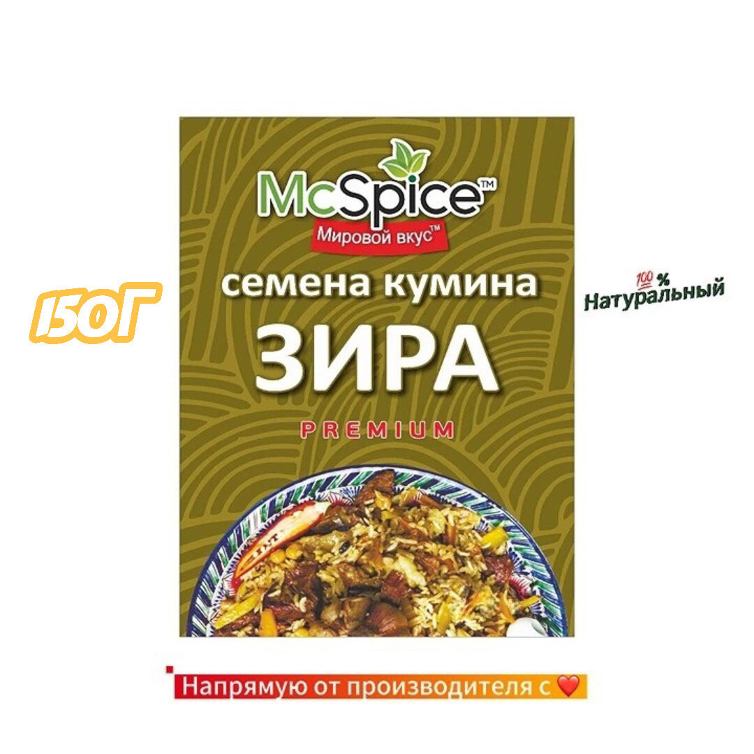 Кумина Зира семена McSpice, 150г - 6 пакетиков