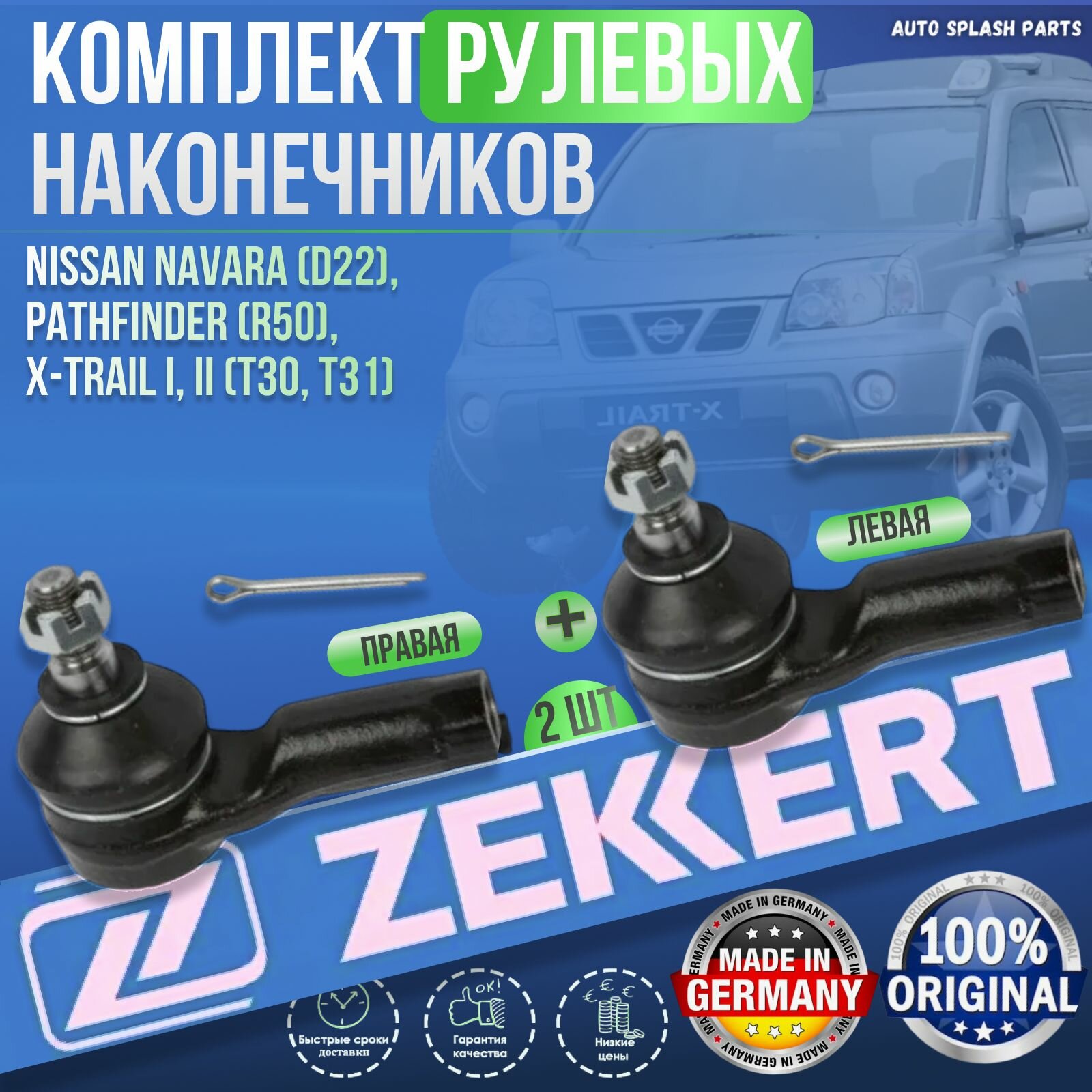 Комплект рулевых наконечников Nissan Navara (D22) , Pathfinder (R50), X-Trail I, II (T30, T31) германия (Нисан Навара Патфиндер Хтраил) Левый+Правый