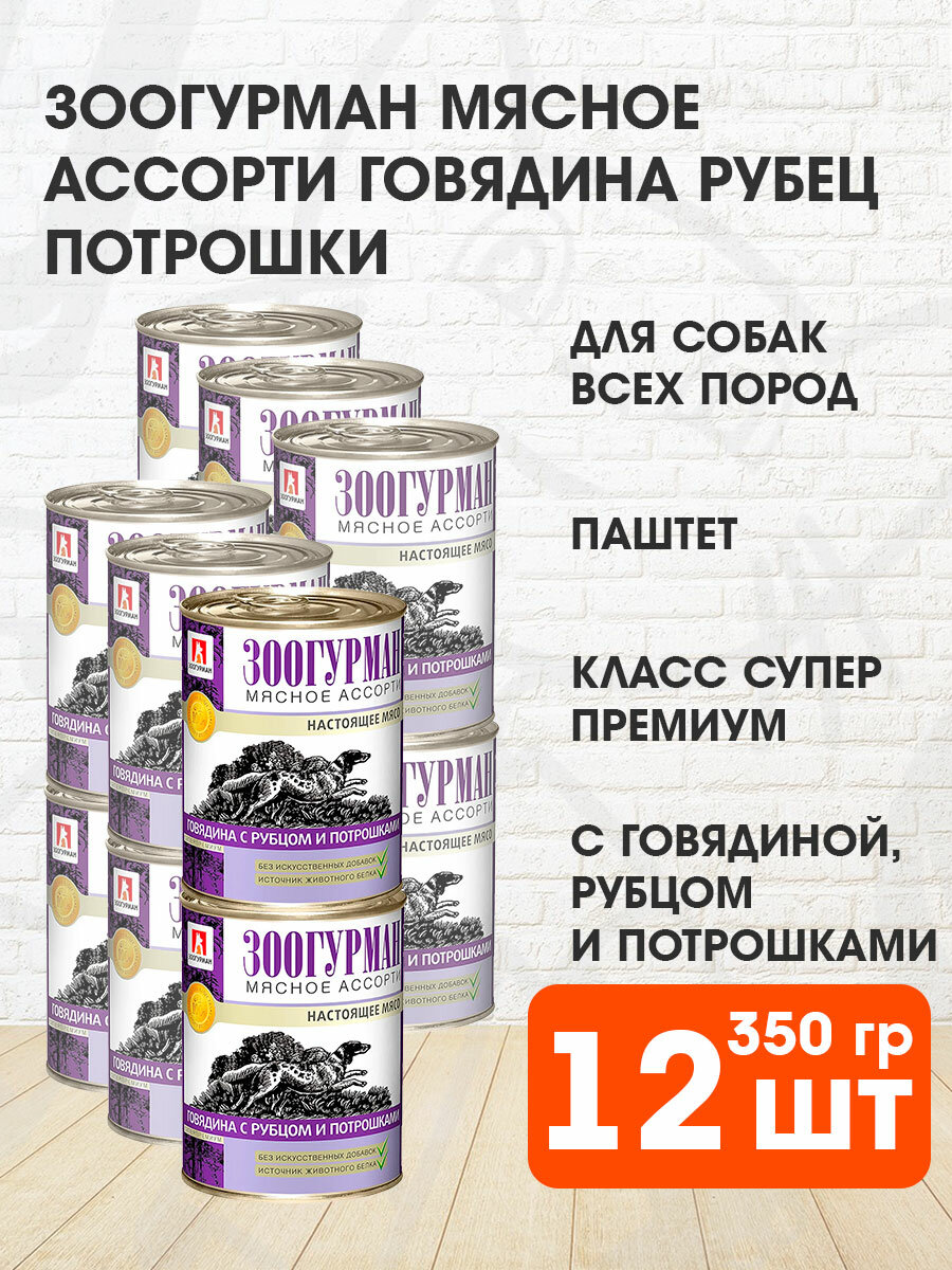 Зоогурман мясное ассорти для взрослых собак с говядиной, рубцом и потрошками банка NEW 350 гр х 12 шт