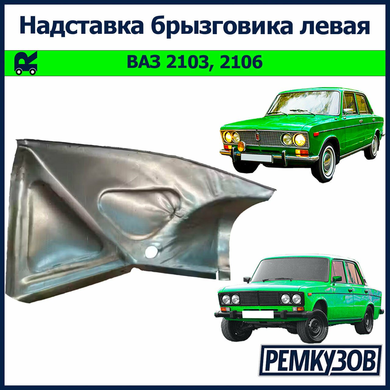 Надставка брызговика левая ВАЗ 2103, 2106