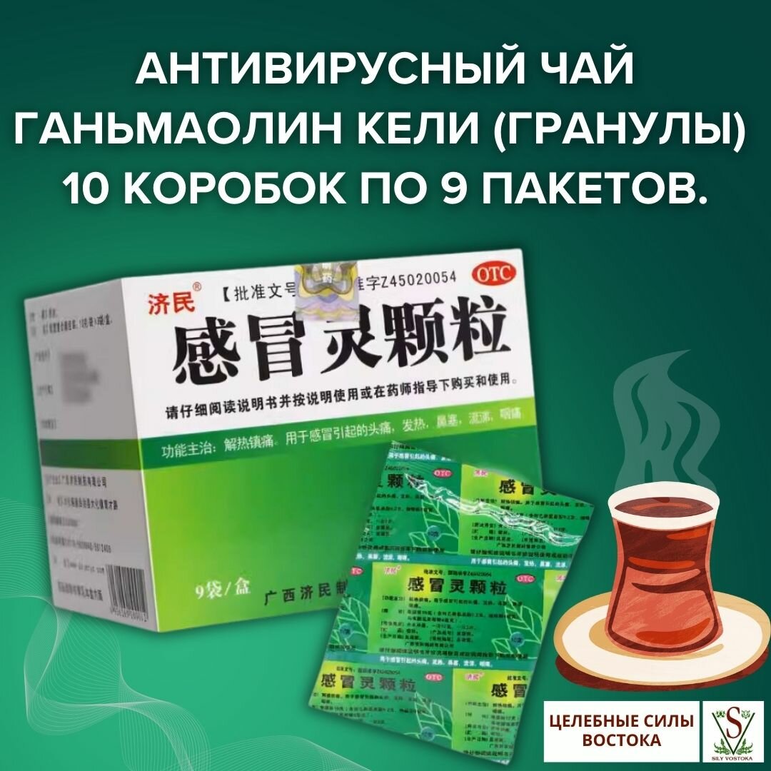 Антивирусный чай Ганьмаолин Кели (гранулы) - 10 коробок по 9 пакетов.