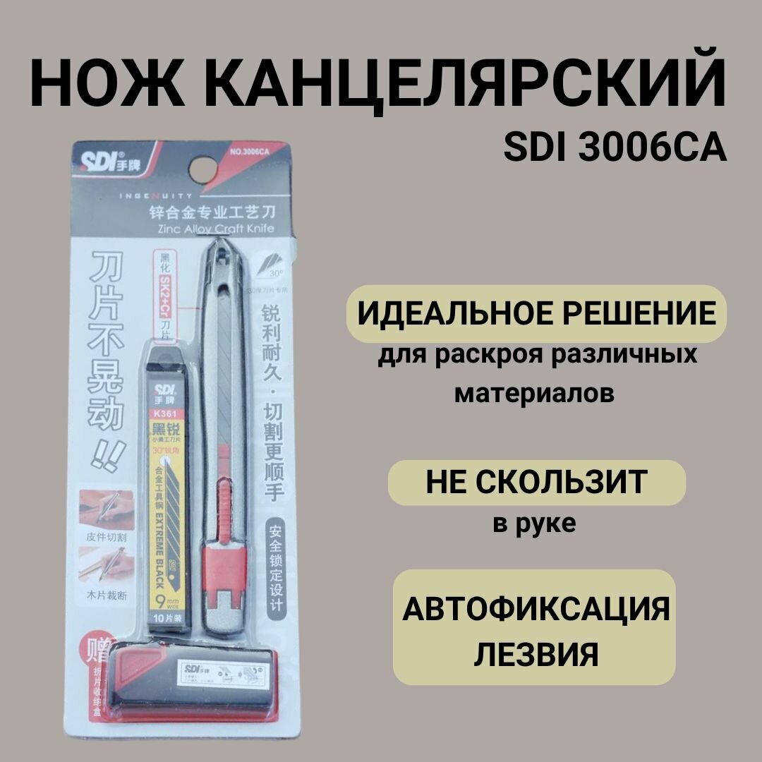 Нож канцелярский SDI 3006CA с комплектом сменных лезвий 10шт.