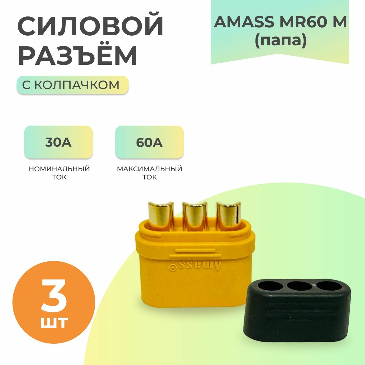 Силовой разъём MR60 M (папа) с колпачком - комплект 3 шт