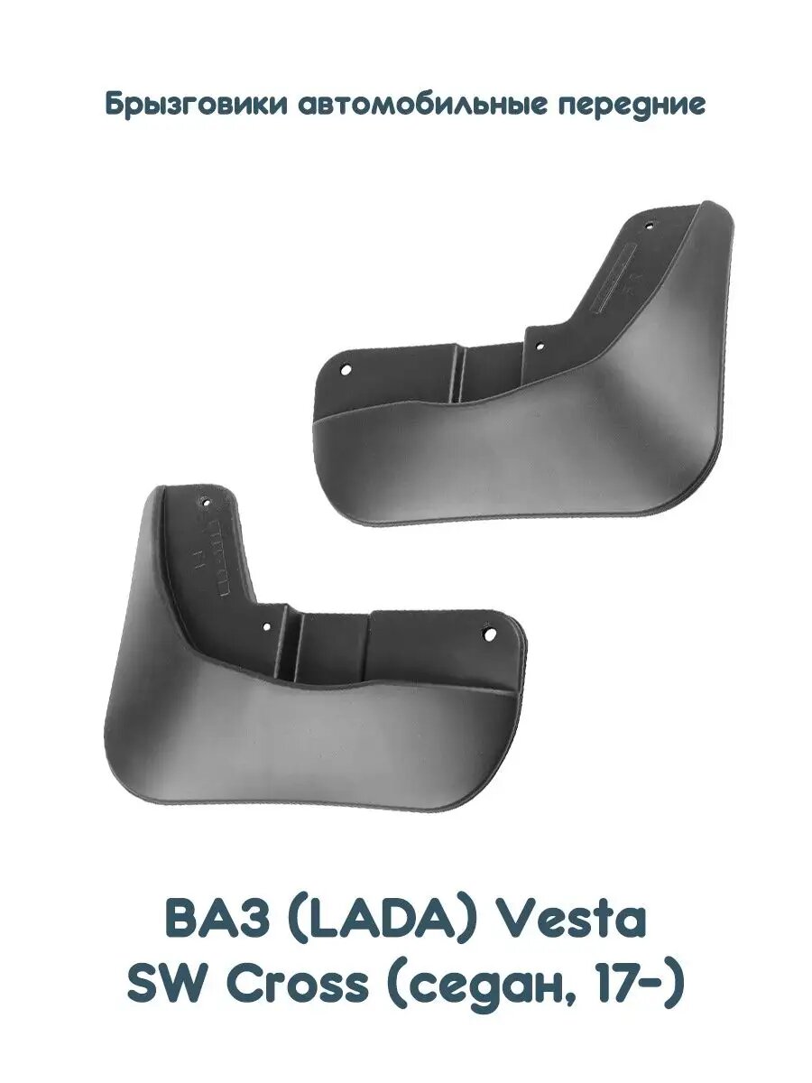 Брызговики Adamauto, передние для LADA Vesta SW Cross (17-)