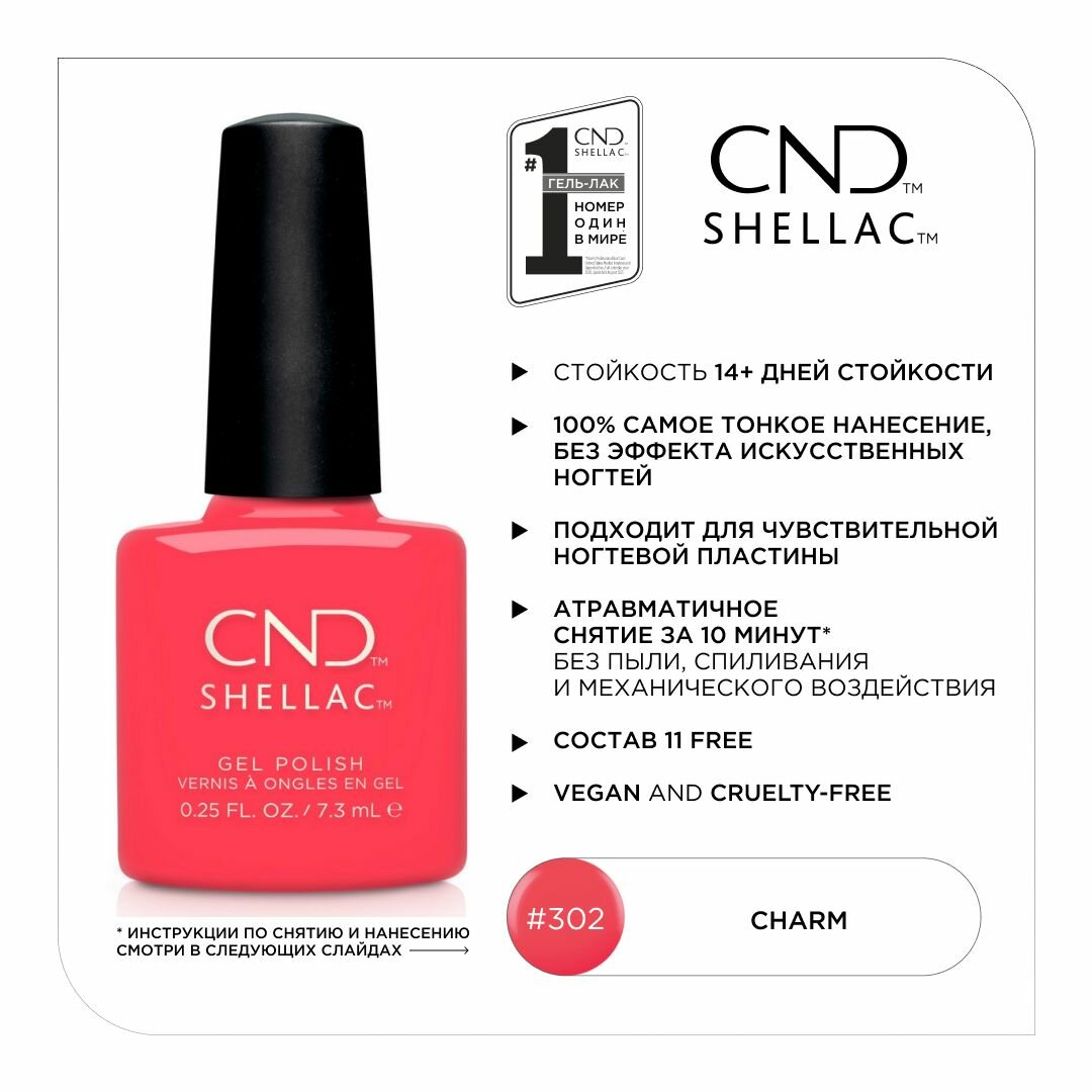 Гель-лак CND Shellac Charm #302