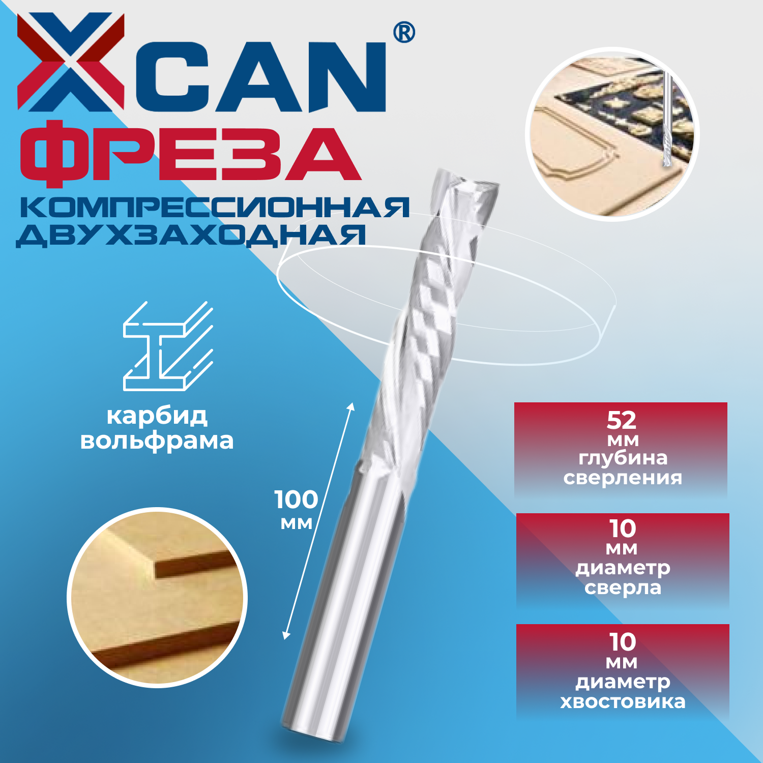 Фреза компрессионная двухзаходная XCAN по дереву, 10х52х100мм стружка вверх/ вниз