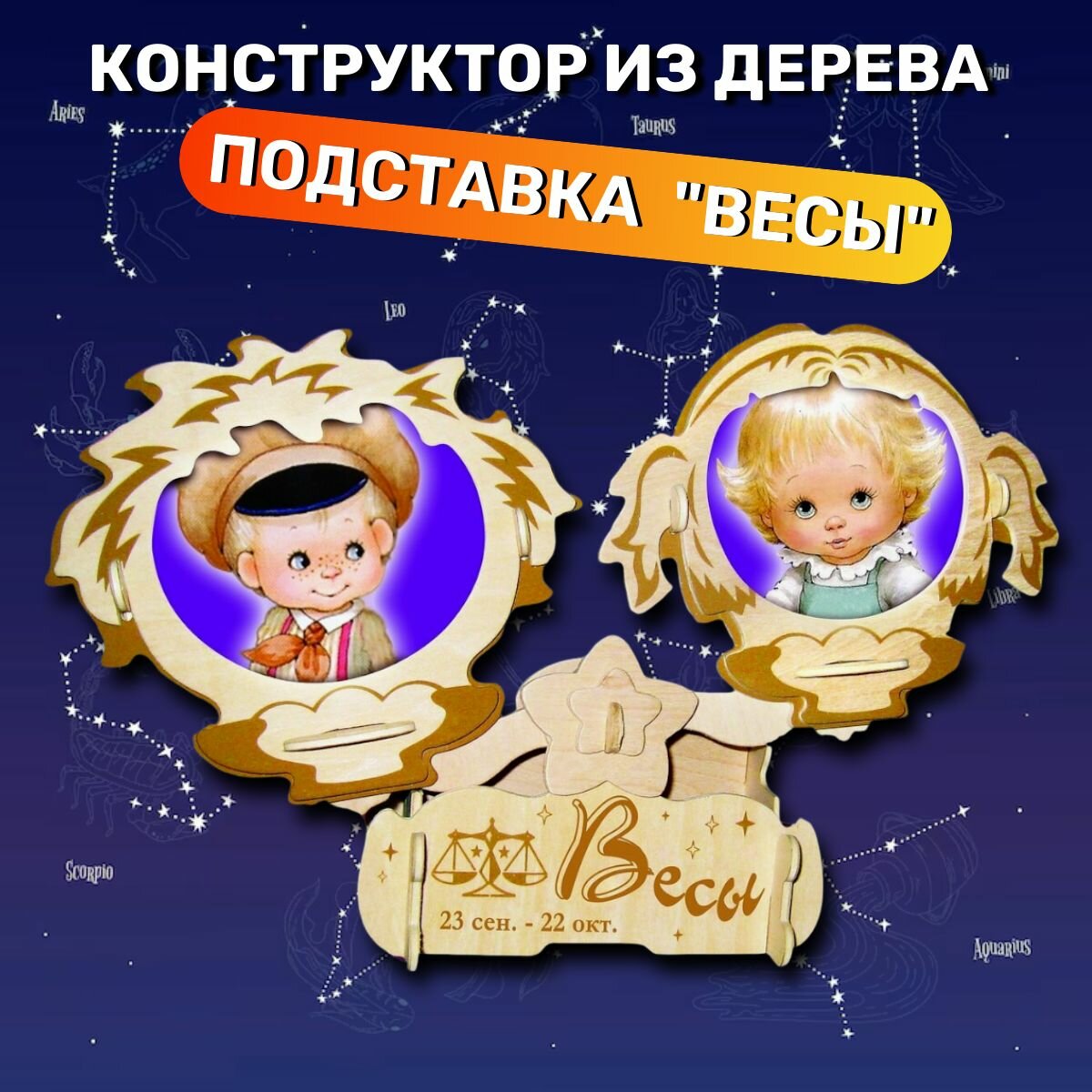 Деревянный конструктор знак зодиака "Весы", подставка для ручек Чудо-дерево, сборная модель