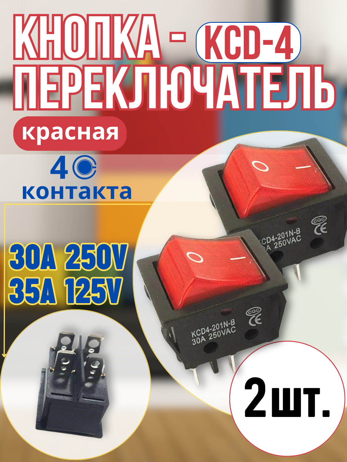 Кнопка красная КСД4(4контакта) 30А, 2шт, с подсветкой, клавишная