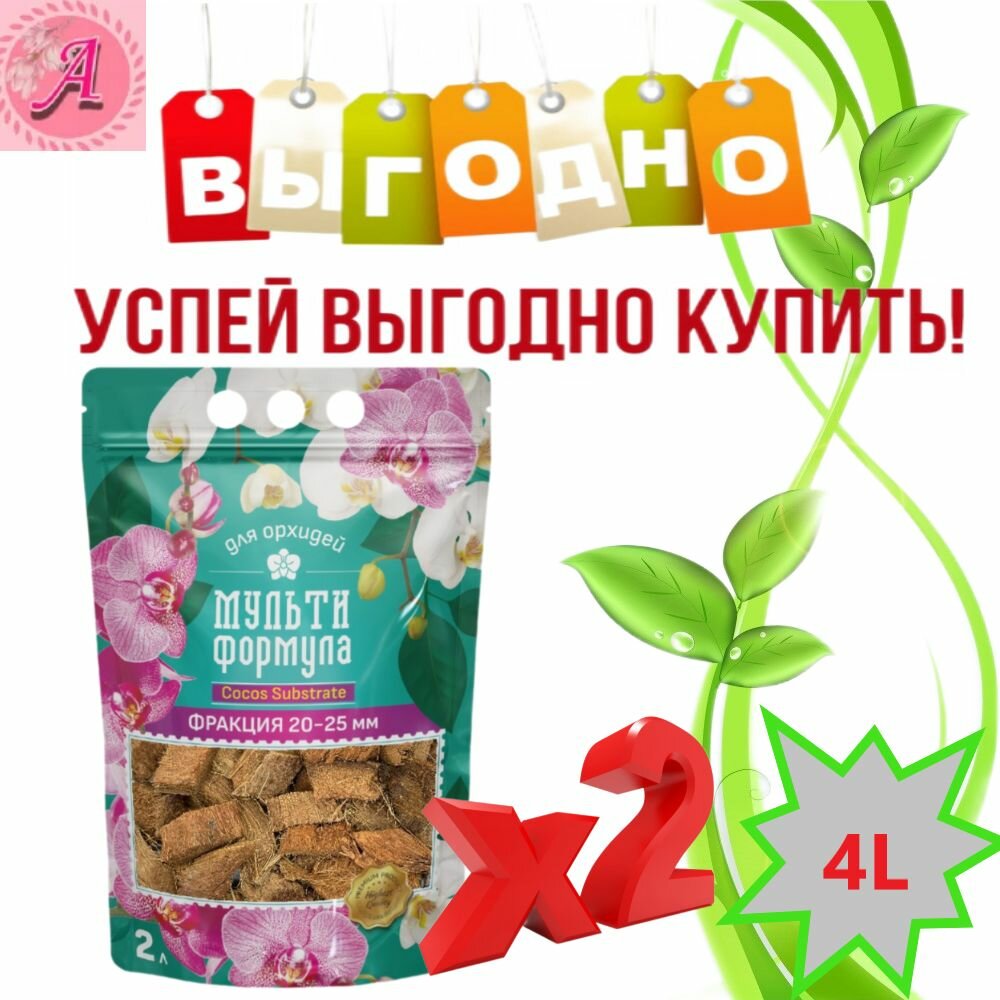 Кокосовый субстрат для орхидей, фракция 20-25 мм 2 шт