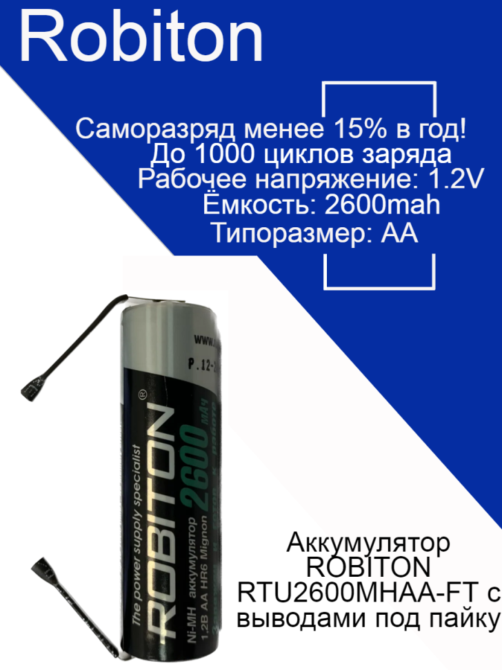 Аккумулятор ROBITON RTU2600MHAA-FT с выводами под пайку