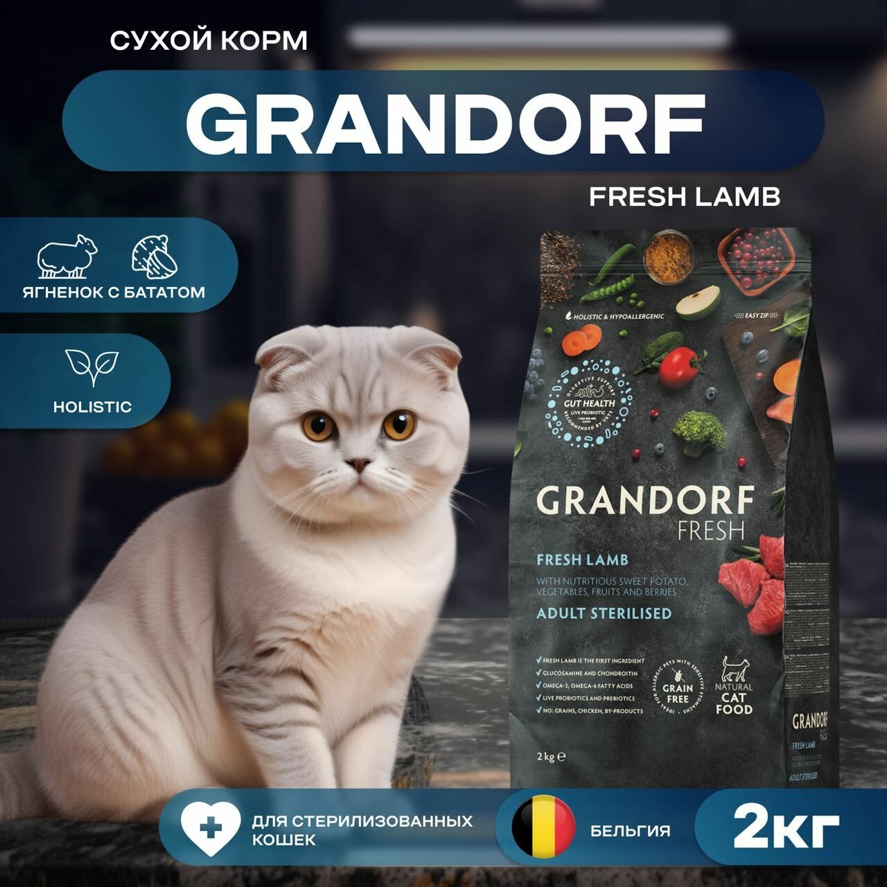 Сухой корм GRANDORF Fresh Cat STERILISED для стерилизованных кошек из свежего мяса ягненка с бататом, 2 кг