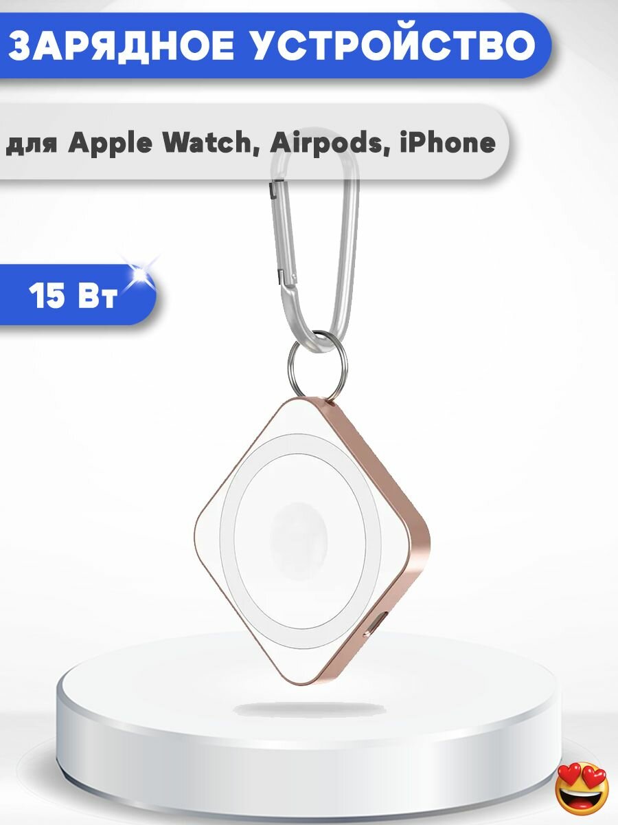 Беспроводное магнитное зарядное устройство брелок 3 в 1 для Apple Watch, Airpods и iPhone, 15w - розовое золото