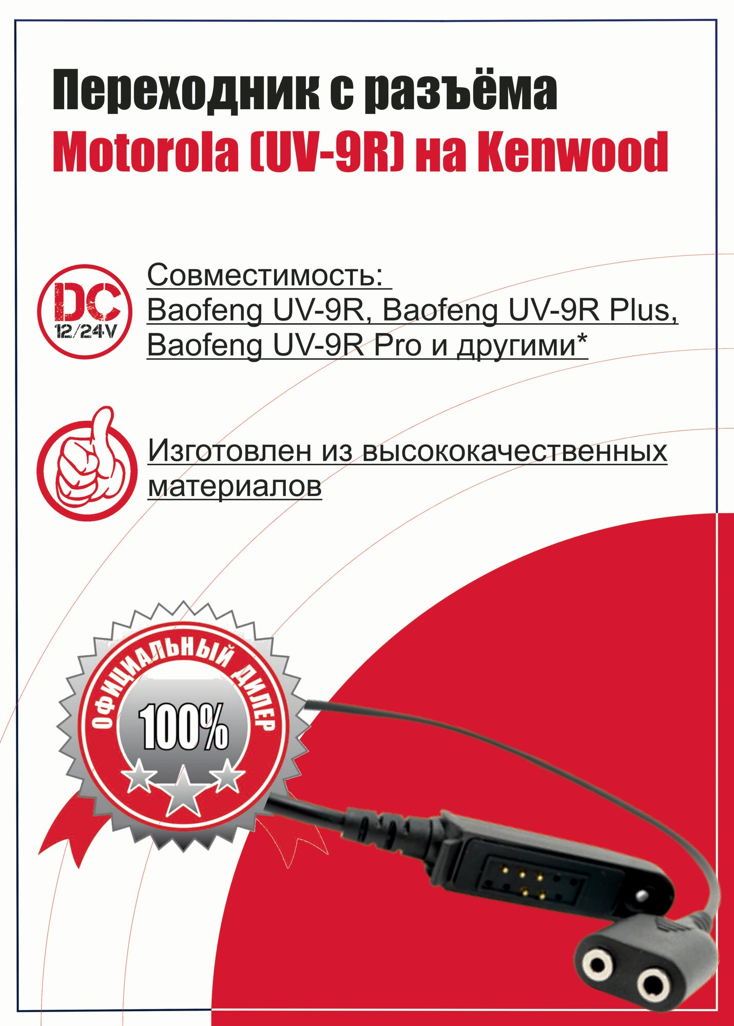 Переходник Baofeng, с разъёма Motorola (UV-9R Plus, bf-s56 max) на Kenwood