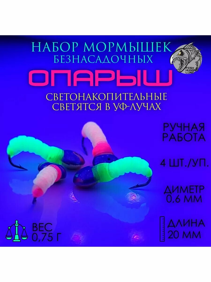 Мормышка безнасадочная опарыш розовый+салатовый неон 4 шт.