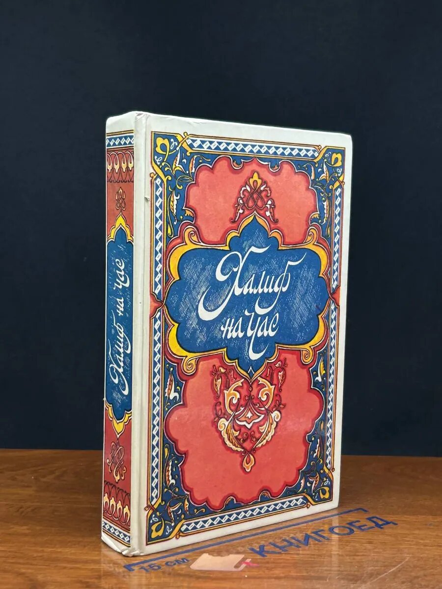 Книга. Халиф на час 1988 (2041174707164)