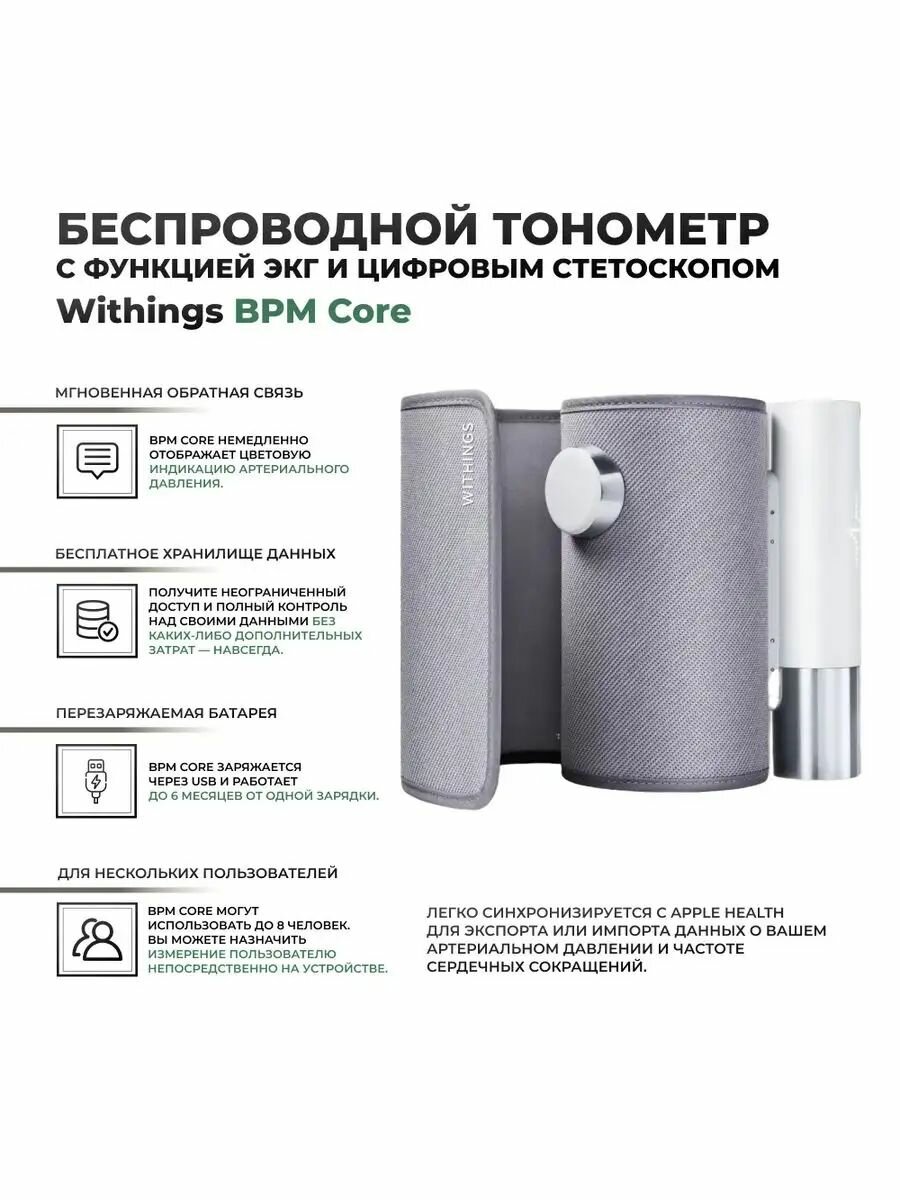 Беспроводной тонометр Withings BPM Core с цифровым стетоскопом