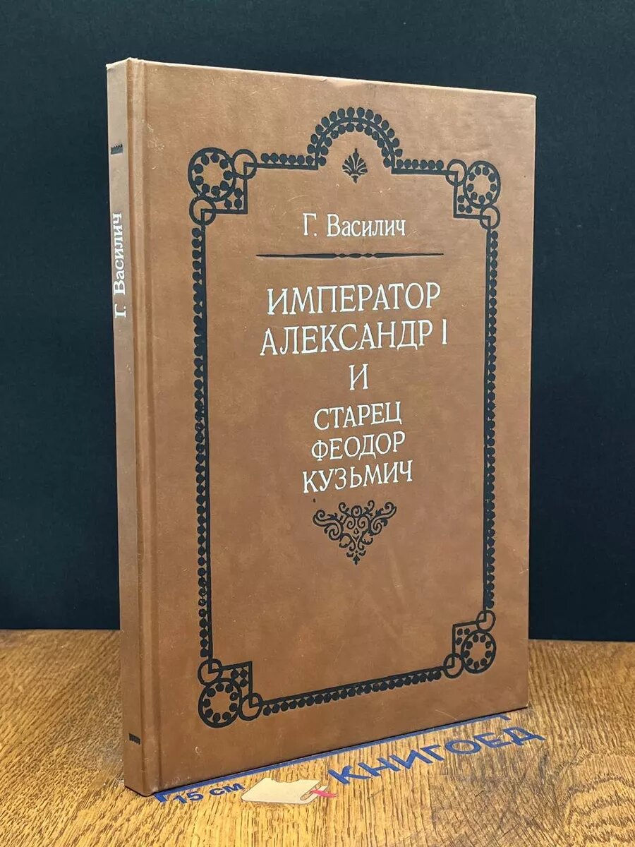 Книга. Император Александр I и старец Феодор Кузьмич 1991 (2040770976844)