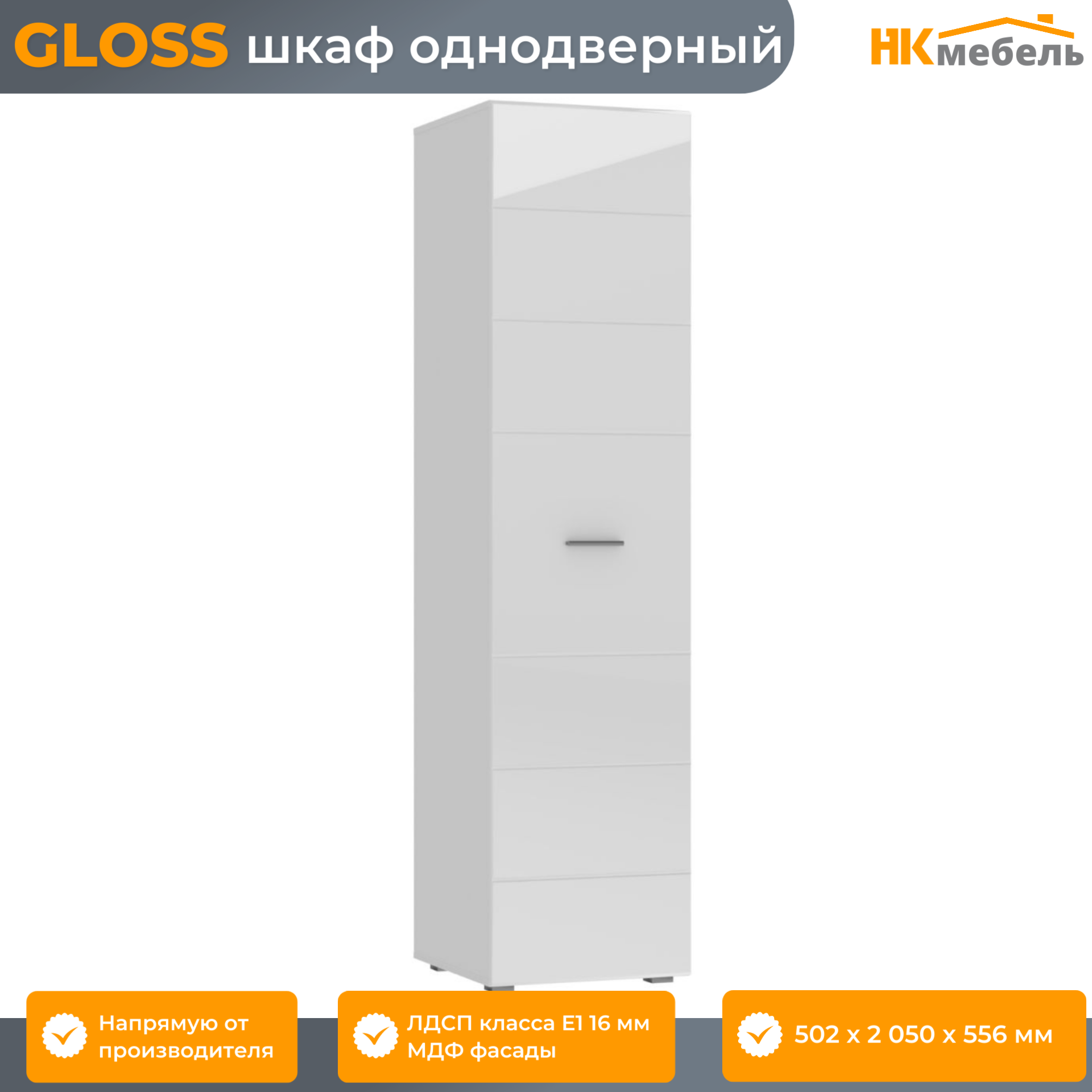 GLOSS (глосс) шкаф однодверный, МДФ/ЛДСП, 50.2 х 205 х 55,6 см, Белый Глянец/Белый